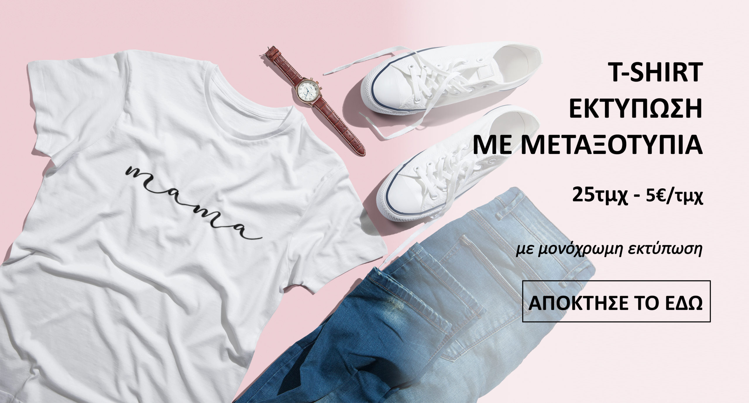 Αρχική - 10 Design Solutions - Print / Κέντημα, Μεταξοτυπία, Εκτυπώσεις